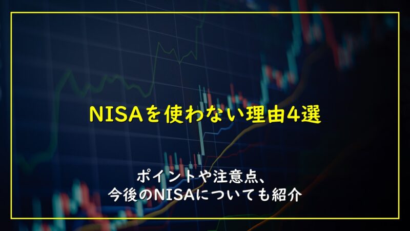 NISAを使わない理由4選｜ポイントや注意点、今後のNISAについても紹介 - kinple