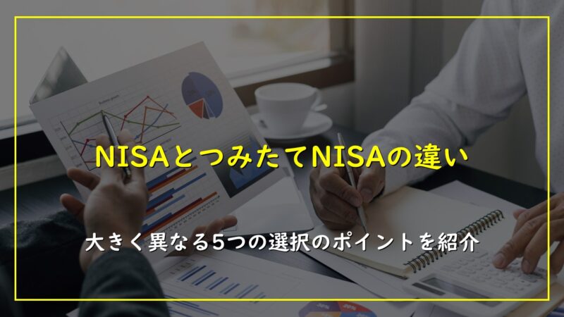 NISAとつみたてNISAの違いって？大きく異なる5つの選択のポイントを紹介！ - kinple