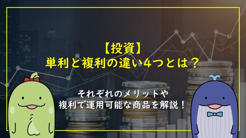 【投資】単利と複利の違い4つとは？それぞれのメリットや複利で運用可能な商品を解説！ Kinple