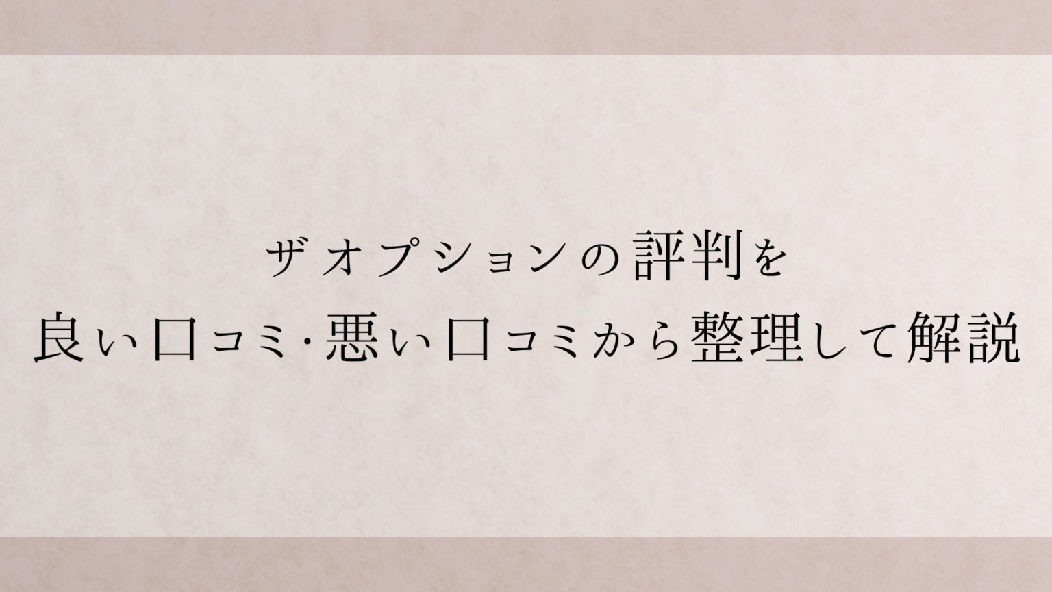 ザオプションの評判を良い口コミ・悪い口コミから整理して解説 | セカオピ海外FX